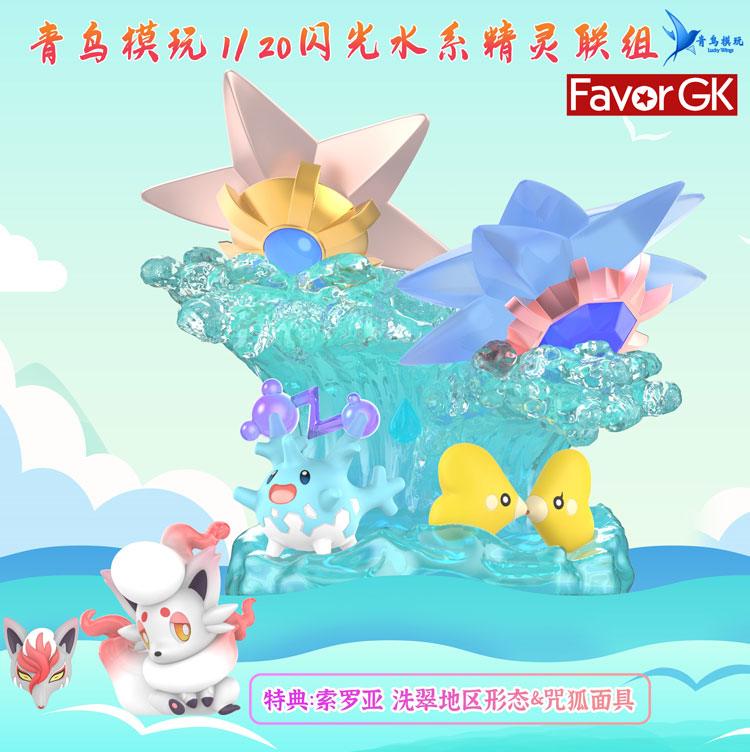 1/20 Scale Shiny Water Type Pokemon Set & Hisui Zorua - Pokemon Resin ...